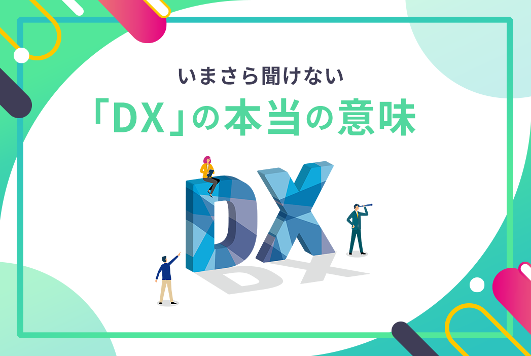 いまさら聞けない「DX」の本当の意味。DX成功の鍵は「UX」にある！｜KAIZEN PLATFORM