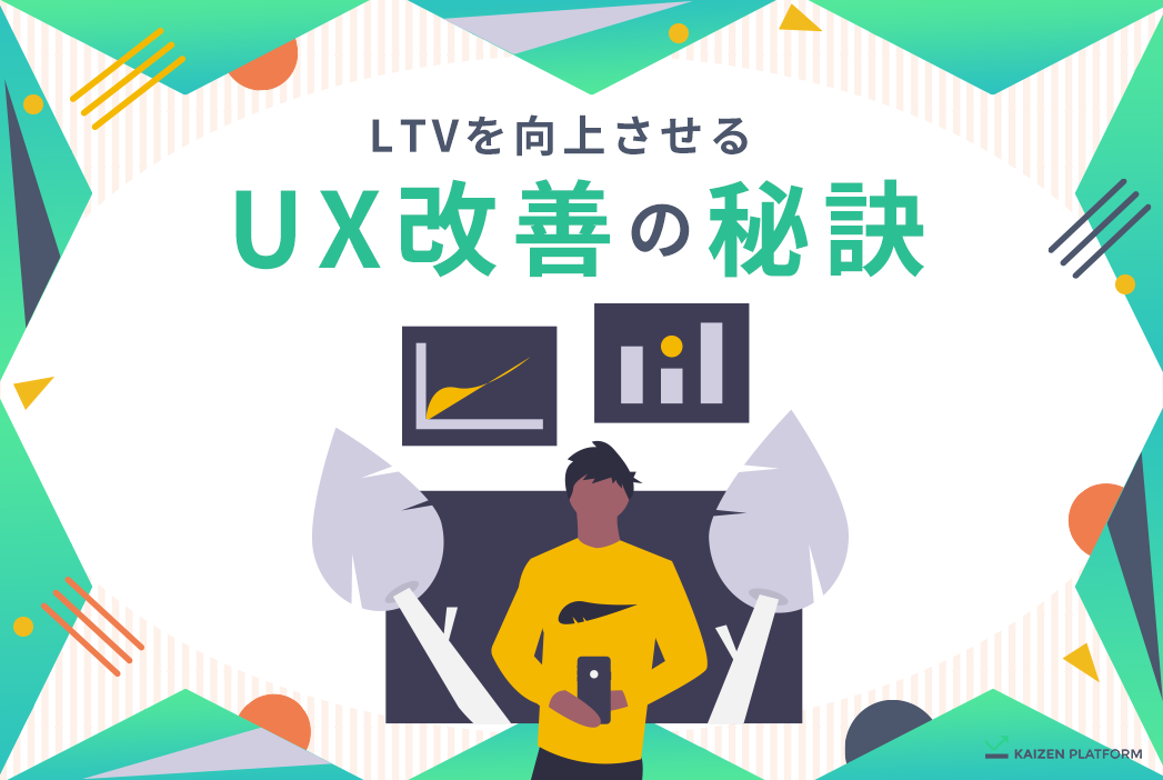 UX改善とは？ポイントや手順を解説【成功事例あり】｜KAIZEN PLATFORM