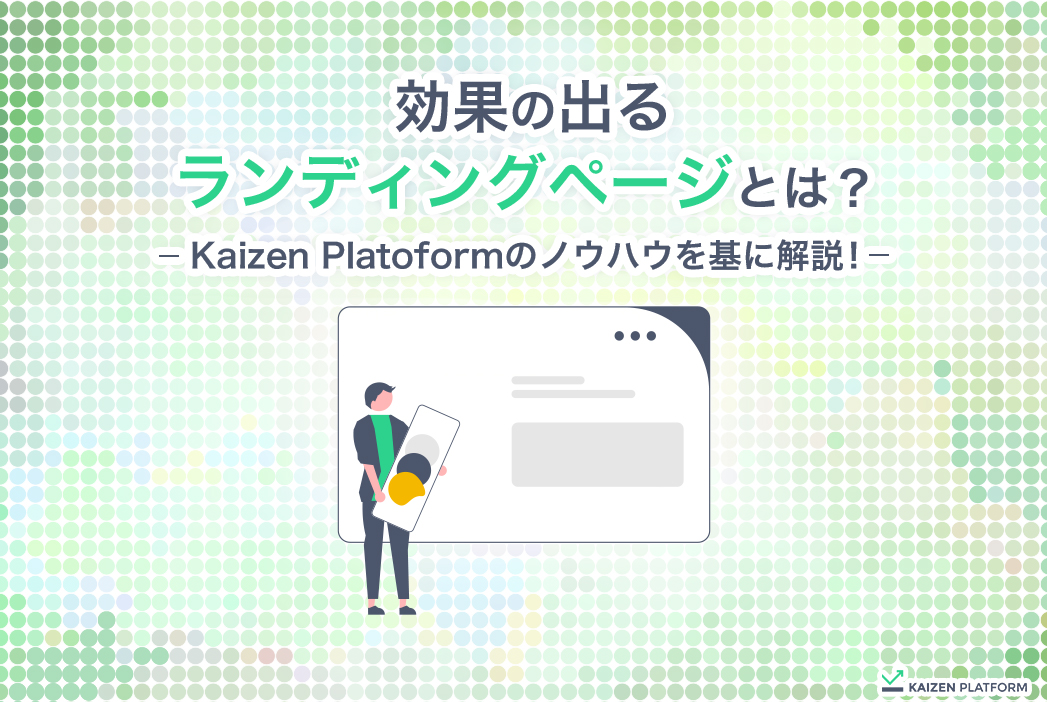 ランディングページ（LP）とは？メリットや作り方のポイント【初心者向け】｜KAIZEN PLATFORM