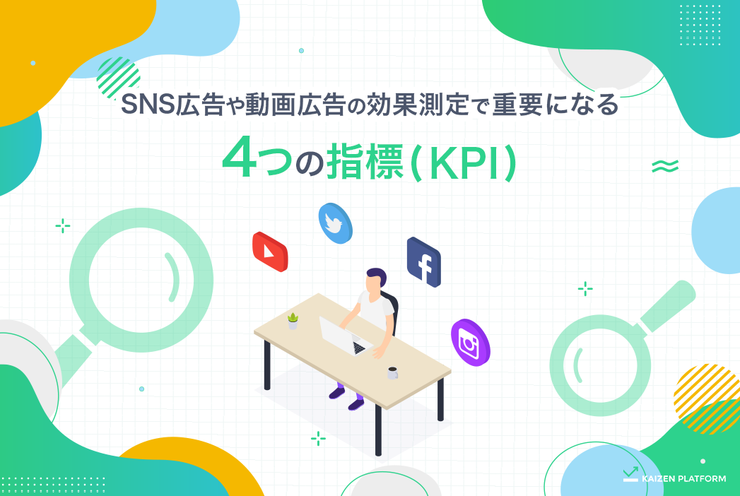 SNS広告の効果測定ポイントは？媒体・目的別のKPIを解説｜KAIZEN PLATFORM