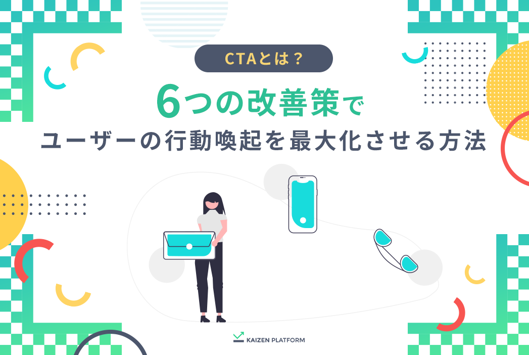 CTA（行動喚起）とは？改善方法や作り方、具体例も紹介｜KAIZEN PLATFORM