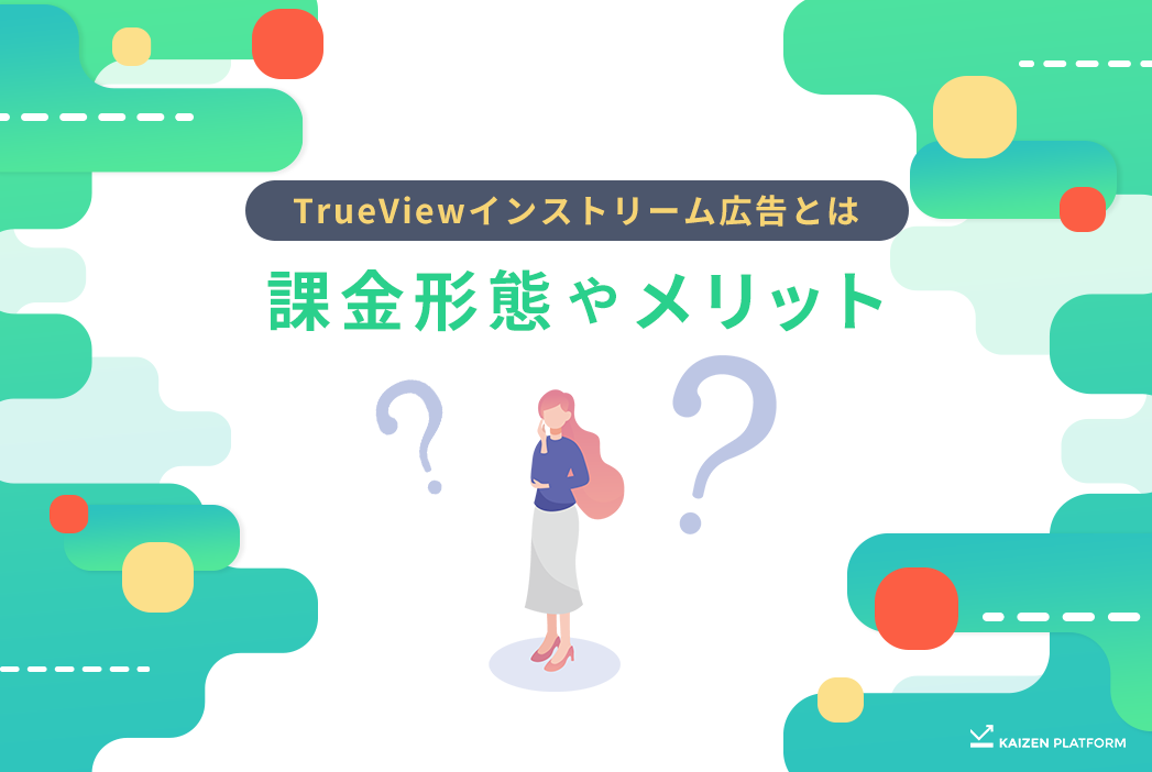 TrueViewインストリーム広告とは？メリットや料金形態を解説｜KAIZEN PLATFORM
