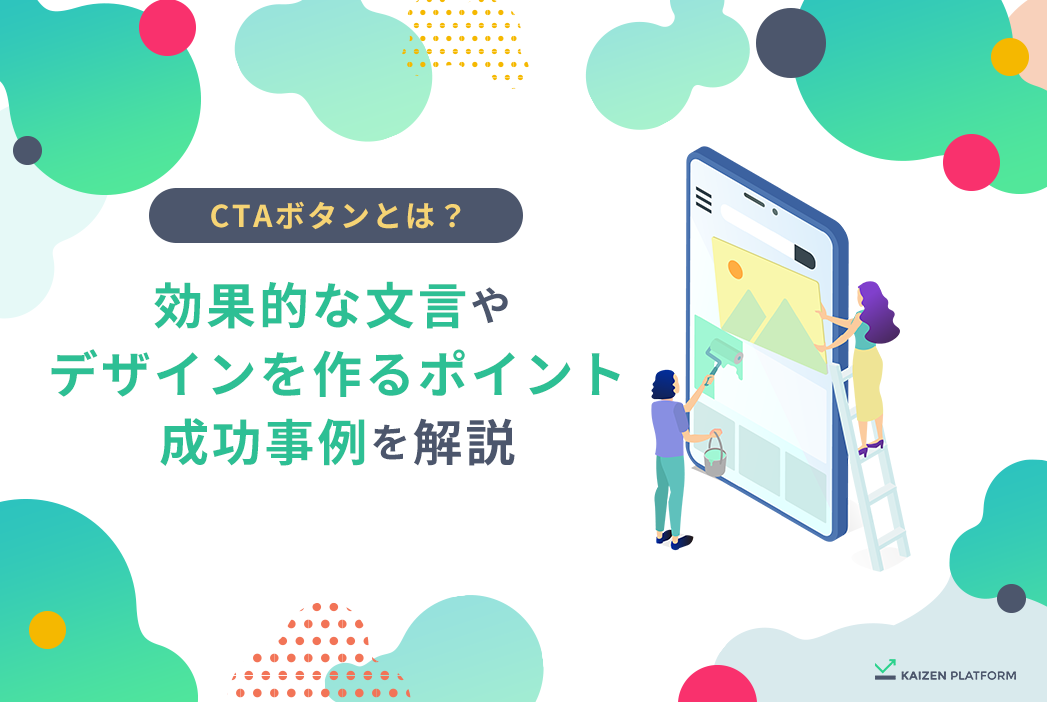 CTAボタンとは？効果的な文言やデザインを作るポイント、成功事例を解説｜KAIZEN PLATFORM