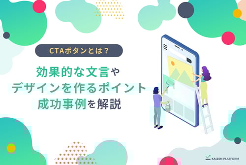 CTAボタンとは？効果的な文言やデザインを作るポイント、成功事例を解説｜KAIZEN PLATFORM