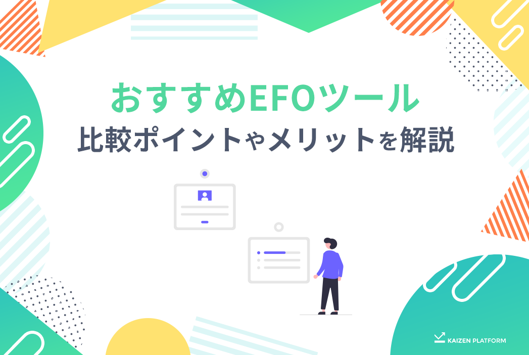 EFOツールおすすめ9選！比較ポイントや導入方法、機能を詳しく解説｜KAIZEN PLATFORM