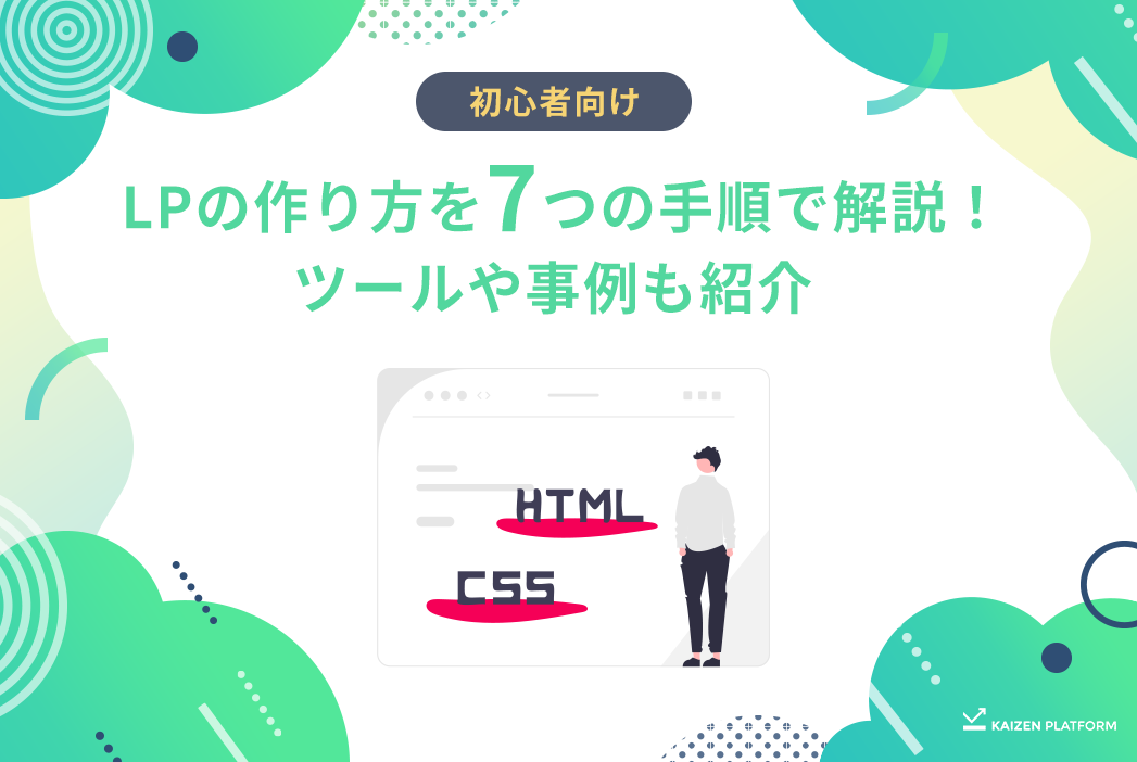 【初心者向け】LPの作り方を7つの手順で解説！ツールや事例も紹介｜KAIZEN PLATFORM