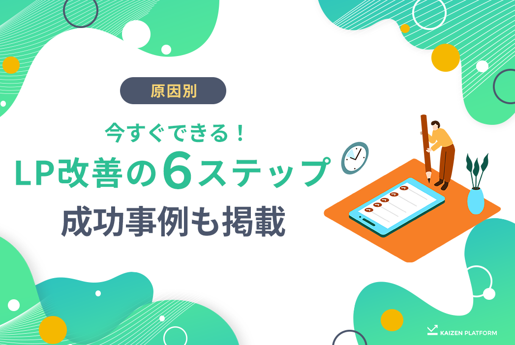 LP改善施策10のチェックリスト｜CVRが劇的改善する運用6ステップも｜KAIZEN PLATFORM