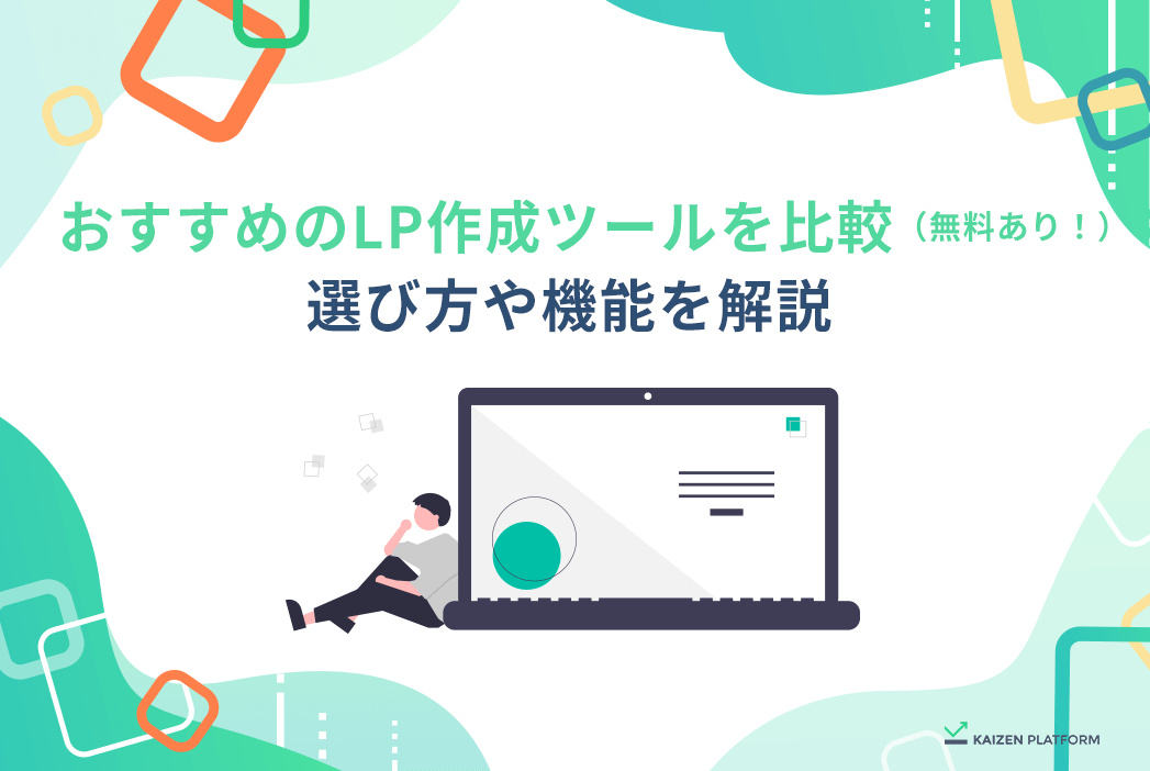 【無料・有料】おすすめLP作成ツール13選を比較！選び方や作成の流れを解説｜KAIZEN PLATFORM