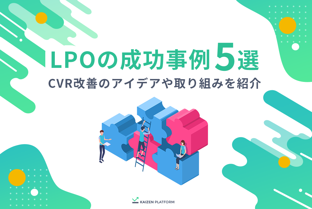 LPOの成功事例5選｜CVR改善のアイデアや取り組みを紹介｜KAIZEN PLATFORM