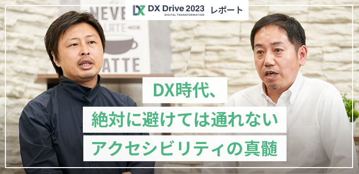 【DX Drive 2023レポート】DX時代、絶対に避けては通れないアクセシビリティの真髄｜KAIZEN PLATFORM