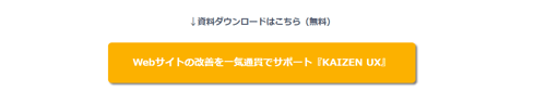 CTAボタンとは？効果的な文言やデザインを作るポイント、成功事例を解説｜KAIZEN PLATFORM