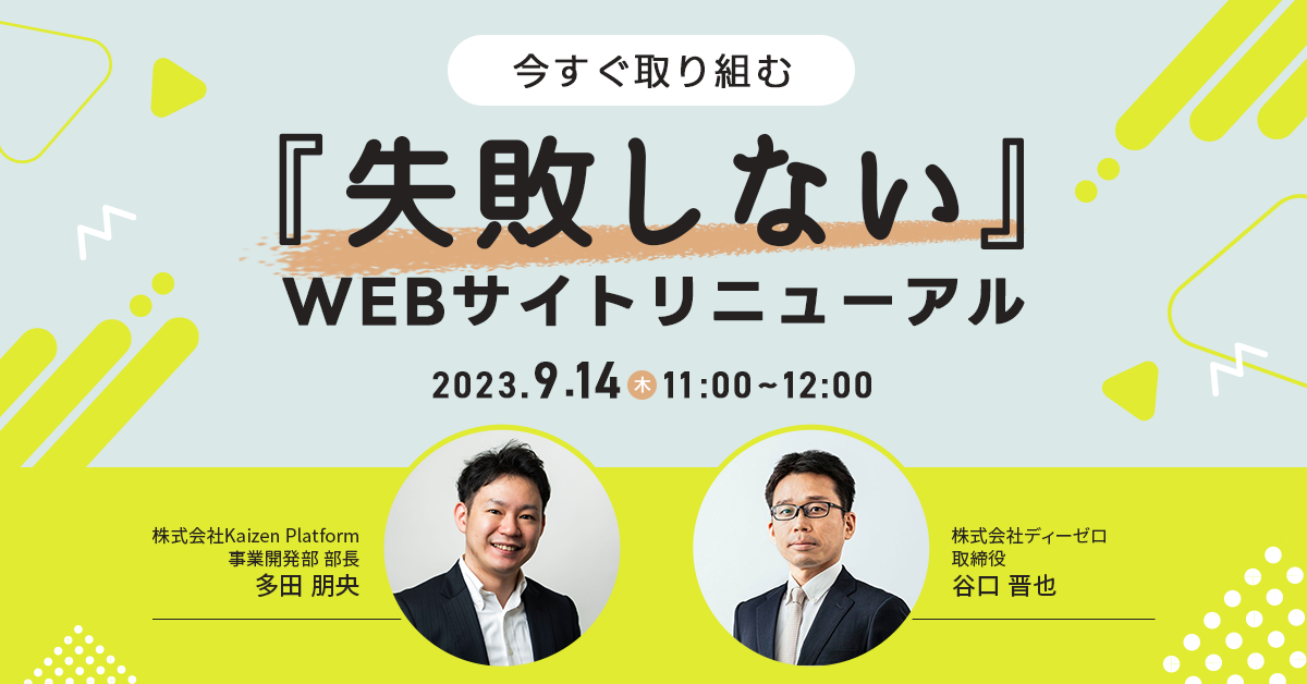 今すぐ取り組む『失敗しない』WEBサイトリニューアル｜KAIZEN PLATFORM