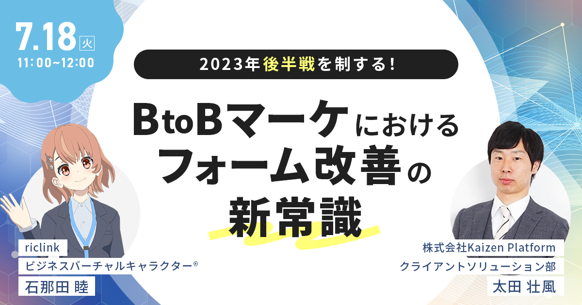 2023年後半戦を制する！BtoBマーケにおけるフォーム改善の新常識｜KAIZEN PLATFORM