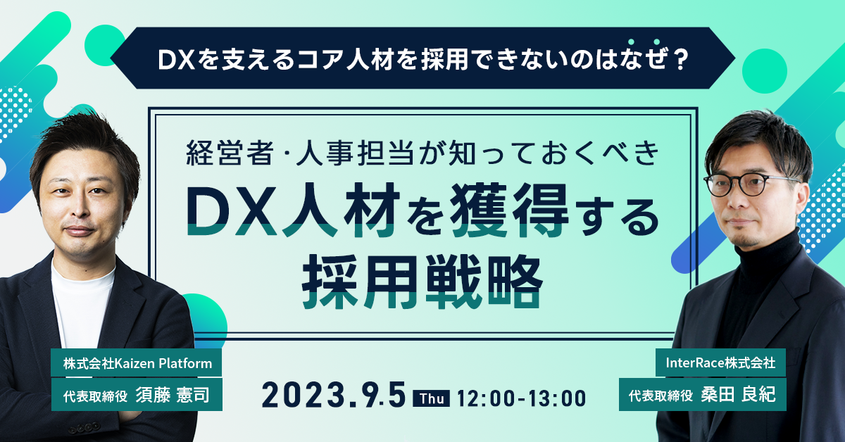 DXを支えるコア人材を採用できないのはなぜ？経営者・人事担当が知っておくべきDX人材を獲得する採用戦略｜KAIZEN PLATFORM
