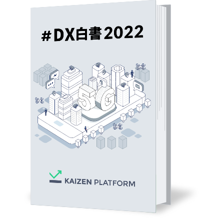 DX白書2022｜KAIZEN PLATFORM