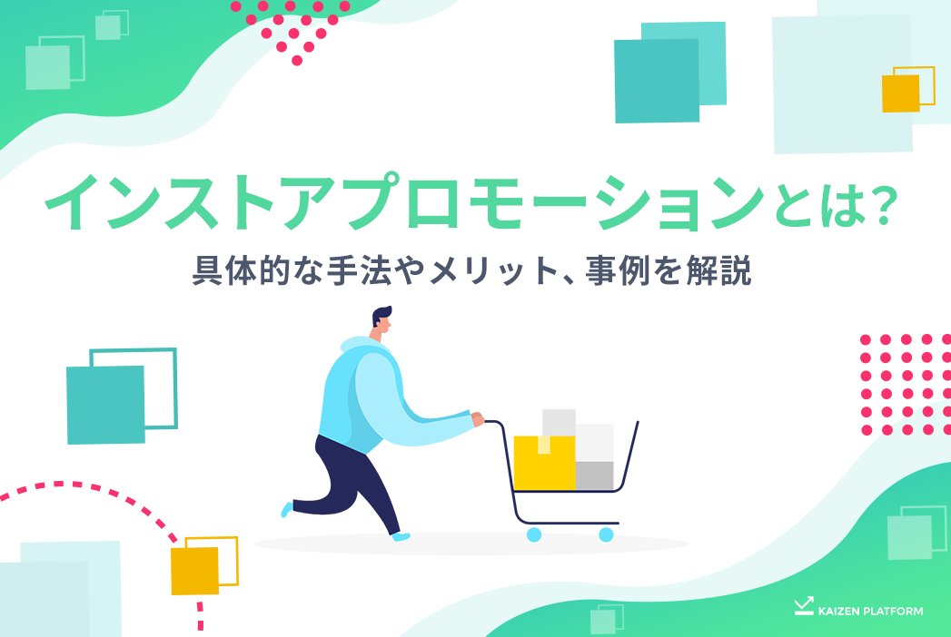 インストアプロモーションとは？具体的な手法やメリット、事例を解説｜KAIZEN PLATFORM